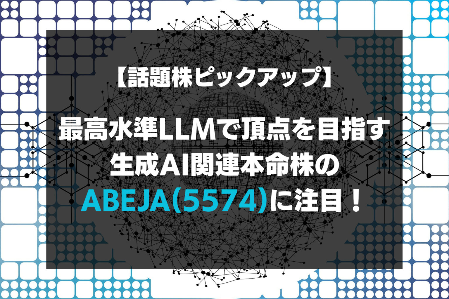【話題株ピックアップ】最高水準のLLMで頂点を目指す生成AI関連本命株のABEJA(5574)に注目 - 『億トレ』サラリーマンのテーマ株投資ブログ